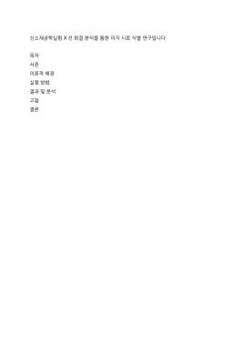 신소재공학실험 X선 회절 분석을 통한 미지 시료 식별 연구입니다-1페이지
