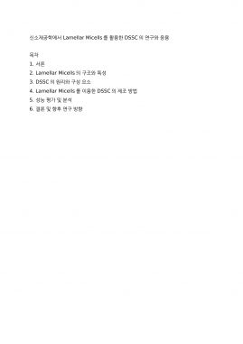 신소재공학에서 Lamellar Micells를 활용한 DSSC의 연구와 응용-1페이지