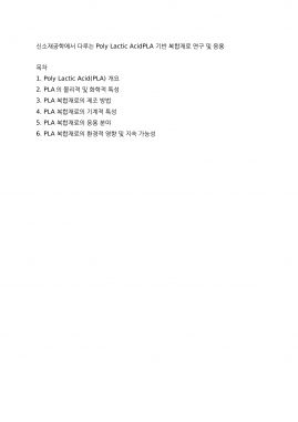 신소재공학에서 다루는 Poly Lactic AcidPLA 기반 복합재료 연구 및 응용-1페이지