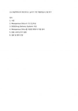 신소재공학에서의 메조포러스 실리카 기반 약물전달시스템 연구-1페이지