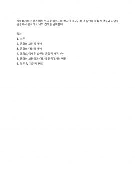 사회학개론 프랑스 배우 브리짓 바르도의 한국인 개고기 비난 발언을 문화 보편성과 다양성 관점에서 분석하고 나의 견해를 담아본다-1페이지