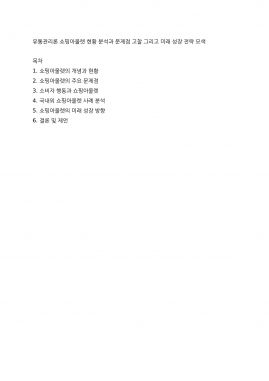 유통관리론 쇼핑아울렛 현황 분석과 문제점 고찰 그리고 미래 성장 전략 모색-1페이지