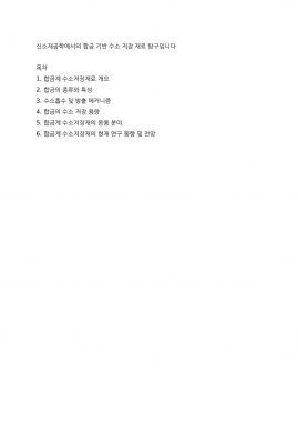 신소재공학에서의 합금 기반 수소 저장 재료 탐구입니다-1페이지