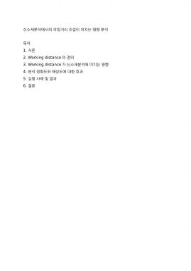 신소재분석에서의 작업거리 조절이 미치는 영향 분석-1페이지