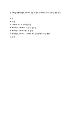 신소재설계 Encapsulation 기술 적용으로 Oxide TFT 신뢰성 향상 연구-1페이지
