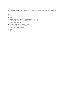 여성차별철폐협약CEDAW이 한국 법제도에 끼친 영향과 제정 배경 및 주요 유형 분석-1페이지
