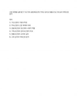 신앙 유형별 심층 탐구 가신 무속 공동체당산제 기독교 감리교 원불교 및 고대 삼국 미륵신앙 분석-1페이지