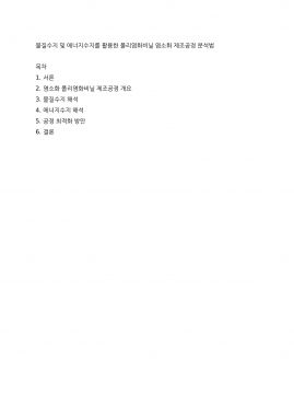 물질수지 및 에너지수지를 활용한 폴리염화비닐 염소화 제조공정 분석법-1페이지