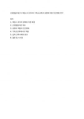 신앙발달이론 속 제임스 E 로더의 기독교교육과 성령에 의한 인간변화 연구-1페이지