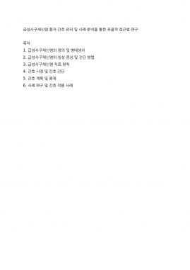 급성사구체신염 환자 간호 관리 및 사례 분석을 통한 포괄적 접근법 연구-1페이지