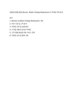 유통관리론을 통한 Barnes  Noble College Bookstores의 마케팅 전략 분석-1페이지
