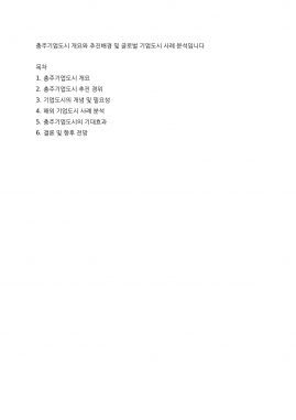 충주기업도시 개요와 추진배경 및 글로벌 기업도시 사례 분석입니다-1페이지
