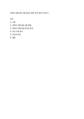 장애인 대중교통 이용 현실과 향후 개선 방안 모색하기-1페이지