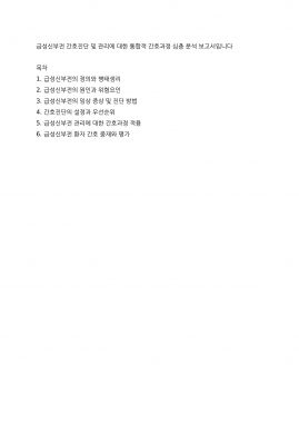 급성신부전 간호진단 및 관리에 대한 통합적 간호과정 심층 분석 보고서입니다-1페이지