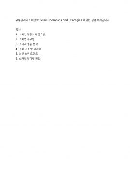 유통관리와 소매전략 Retail Operations and Strategies에 관한 심층 이해입니다-1페이지