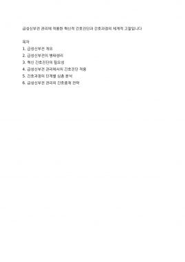 급성신부전 관리에 적용한 혁신적 간호진단과 간호과정의 체계적 고찰입니다-1페이지