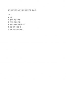 경락과 근막 간의 상호작용에 대한 연구 분석입니다-1페이지