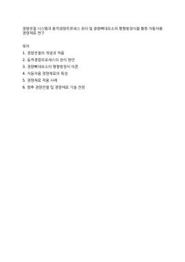 경량전철 시스템과 동적경량프로세스 관리 및 경량뼈대요소의 평형방정식을 통한 자동차용 경량재료 연구-1페이지