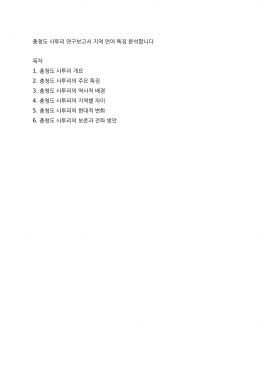 충청도 사투리 연구보고서 지역 언어 특징 분석합니다-1페이지
