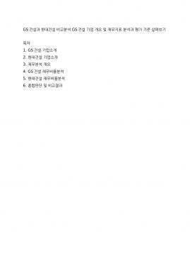 GS건설과 현대건설 비교분석 GS건설 기업 개요 및 재무지표 분석과 평가 기준 살펴보기-1페이지