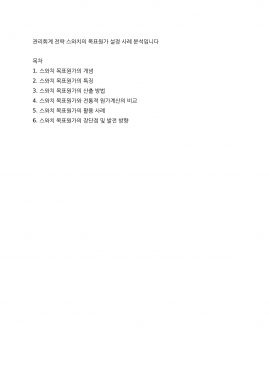 관리회계 전략 스와치의 목표원가 설정 사례 분석입니다-1페이지