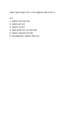 유통론 아울렛의 출현과 진화가 가져온 유통환경의 변화 분석입니다-1페이지
