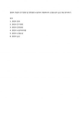 경련의 개념과 전기경련 및 안면경련 뇌성마비 아동에서의 신경손상과 실신 현상 분석하기-1페이지