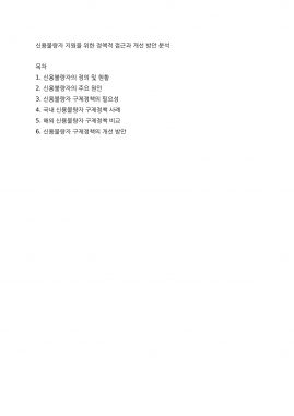 신용불량자 지원을 위한 정책적 접근과 개선 방안 분석-1페이지
