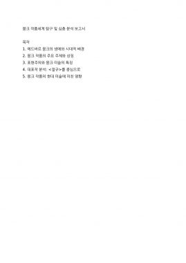 뭉크 작품세계 탐구 및 심층 분석 보고서-1페이지