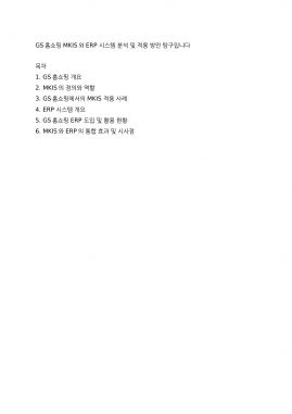 GS홈쇼핑 MKIS와 ERP 시스템 분석 및 적용 방안 탐구입니다-1페이지