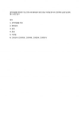 경막하출혈 문헌연구 및 간호사례 병태생리 원인 증상 치료법 분석과 간호목표 설정 및 중재 평가 방안 탐구-1페이지