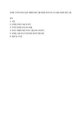 관세론  미국의 한국산 일부 제품에 대한 고율 반덤핑 관세 부과 조치 철회 요청에 관한 고찰-1페이지