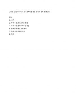 관세론 공통 우리나라 관세정책의 문제점 분석과 향후 전망 연구-1페이지