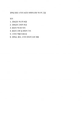 경복궁 종묘 사직의 보존과 변화에 관한 역사적 고찰-1페이지