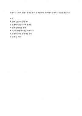 신용카드 산업의 현황과 문제점 분석 및 개선 방안 연구 한국 신용카드 산업을 중심으로-1페이지