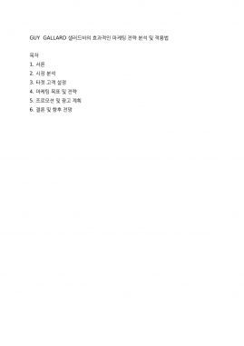GUY  GALLARD 샐러드바의 효과적인 마케팅 전략 분석 및 적용법-1페이지