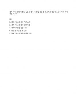 경북 가족사랑샘터 현장 실습 경험과 기관 및 사업 분석 그리고 개인적 소감과 미래 기대 사항 보고서-1페이지