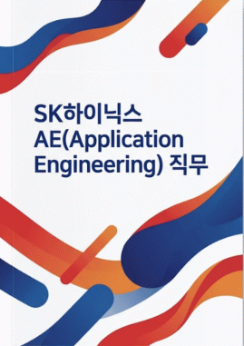 SK하이닉스 AE면접] SK하이닉스 AE(Application Engineering) 채용 면접 자료-1페이지