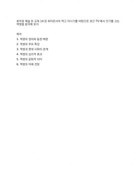 취미와 예술 D 교재 14장 취미로서의 먹고 마시기를 바탕으로 최근 TV에서 인기를 끄는 먹방을 분석해 보자-1페이지