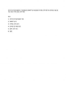 여주프리미엄아울렛의 기업현황 및 SWOT 분석을 통한 마케팅 전략 평가와 문제점 도출 및 개선 방안 미래 성장 전략 제안-1페이지