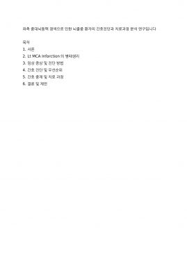 좌측 중대뇌동맥 경색으로 인한 뇌졸중 환자의 간호진단과 치료과정 분석 연구입니다-1페이지