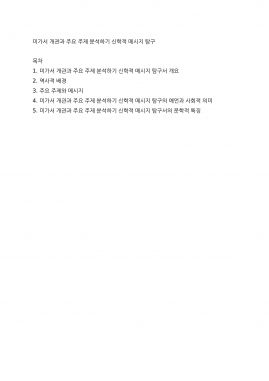 미가서 개관과 주요 주제 분석하기 신학적 메시지 탐구-1페이지