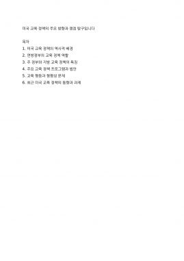미국 교육 정책의 주요 방향과 쟁점 탐구입니다-1페이지