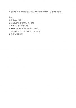 유통정보론 7Eleven의 유통관리 혁신 POS 시스템과 RFID 도입 전망 분석입니다-1페이지