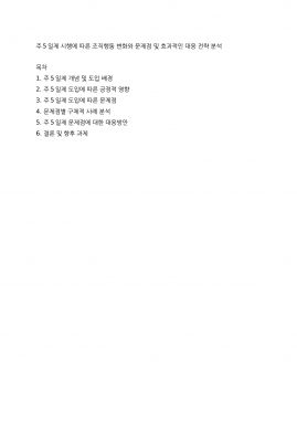 주5일제 시행에 따른 조직행동 변화와 문제점 및 효과적인 대응 전략 분석-1페이지