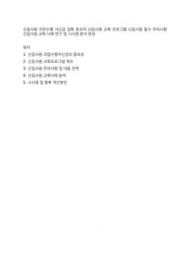 신입사원 직무수행 자신감 강화 효과적 신입사원 교육 프로그램 신입사원 필수 주의사항 신입사원 교육 사례 연구 및 시사점 분석 완성-1페이지