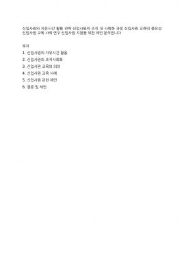 신입사원의 자유시간 활용 전략 신입사원의 조직 내 사회화 과정 신입사원 교육의 중요성 신입사원 교육 사례 연구 신입사원 지원을 위한 제언 분석입니다-1페이지