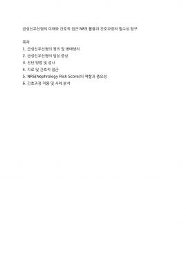 급성신우신염의 이해와 간호적 접근 NRS 활용과 간호과정의 필수성 탐구-1페이지