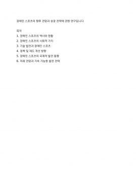 장애인 스포츠의 향후 전망과 성장 전략에 관한 연구입니다-1페이지