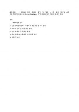 주거관리  1 관리비 투명 공개와 주민 알 권리 보호를 위한 감사원 위탁 공동주택관리정보시스템wwwkaptgokr 운영 실태와 제공 정보 유형 조사 결과-1페이지